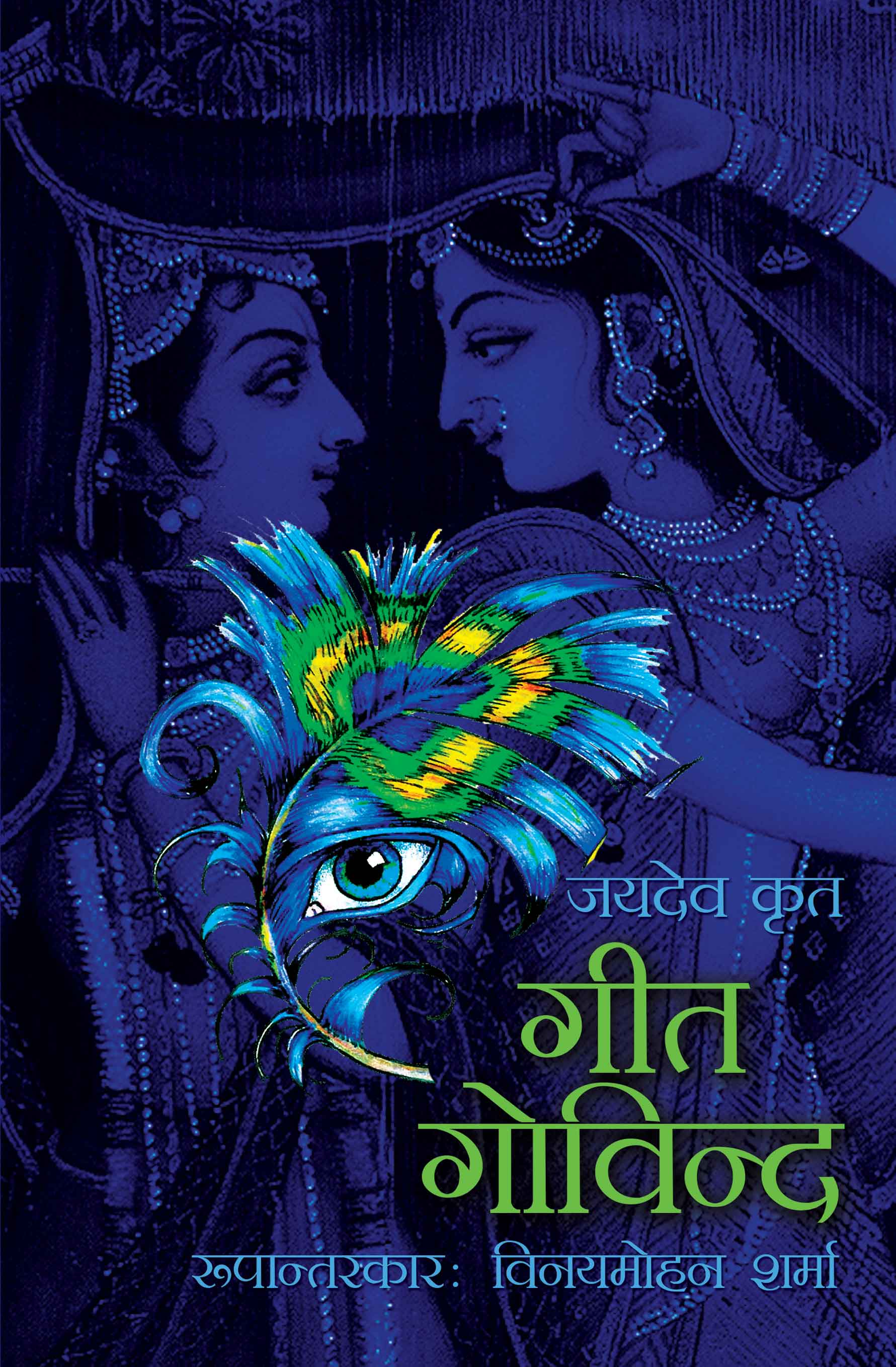 Geet Govind – Atma Ram and Sons