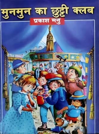 Munmun Ka Chhutti Club – Atma Ram and Sons